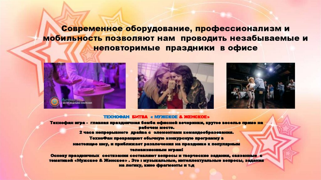Праздничный десант. Самая веселая тусовка без отрыва от производства ...
