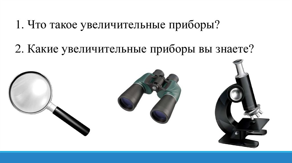Увеличительные приборы - презентация онлайн