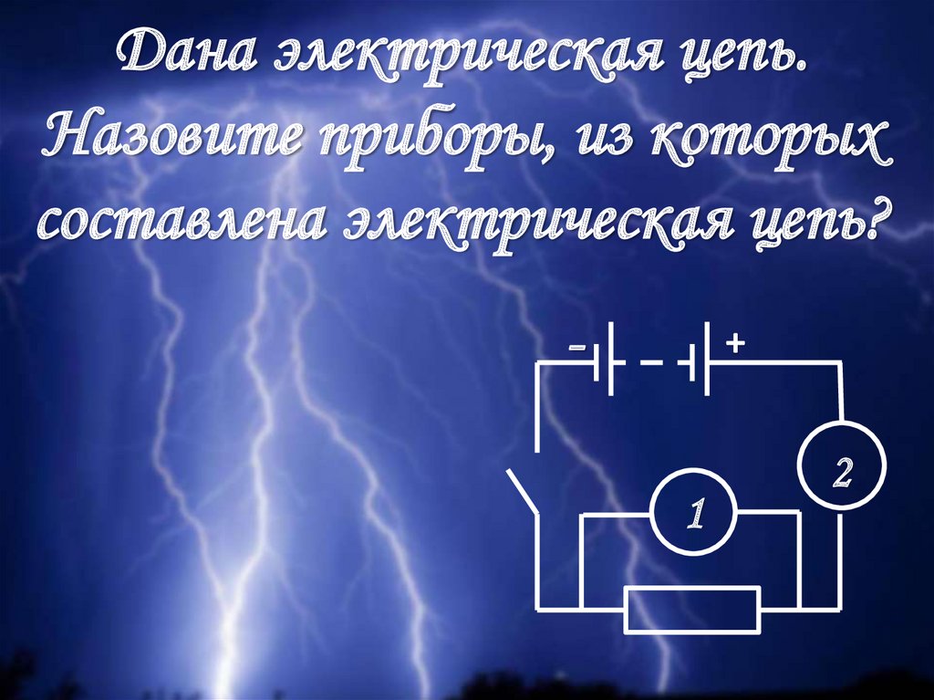 Закон Ома для участка цепи 8 класс презентация онлайн