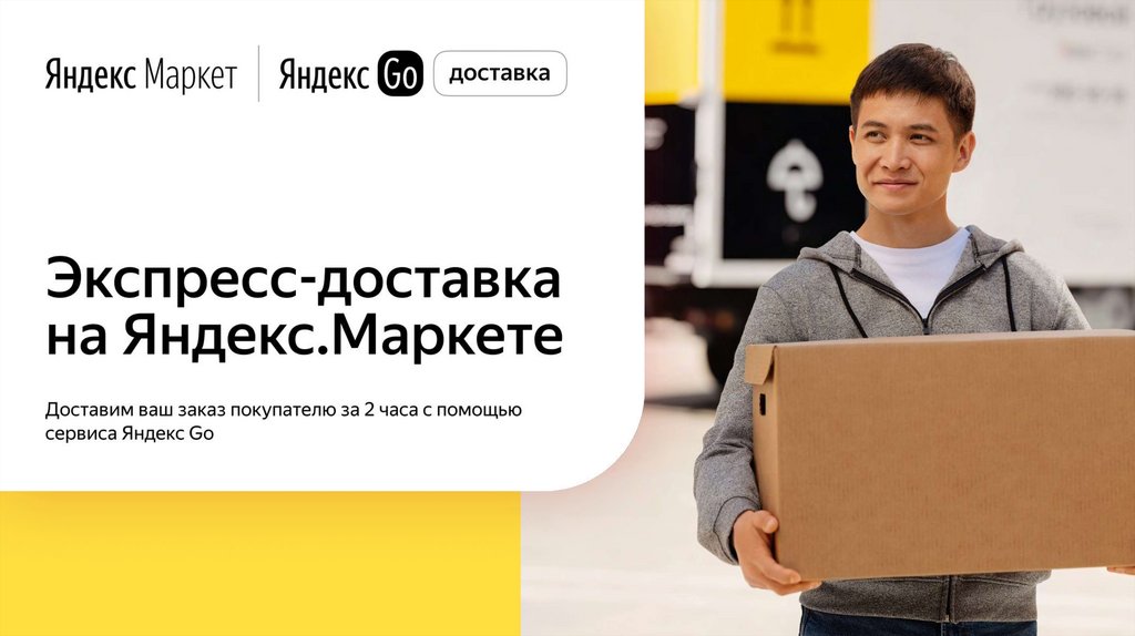Экспресс-доставка на Яндекс.Маркете - презентация онлайн
