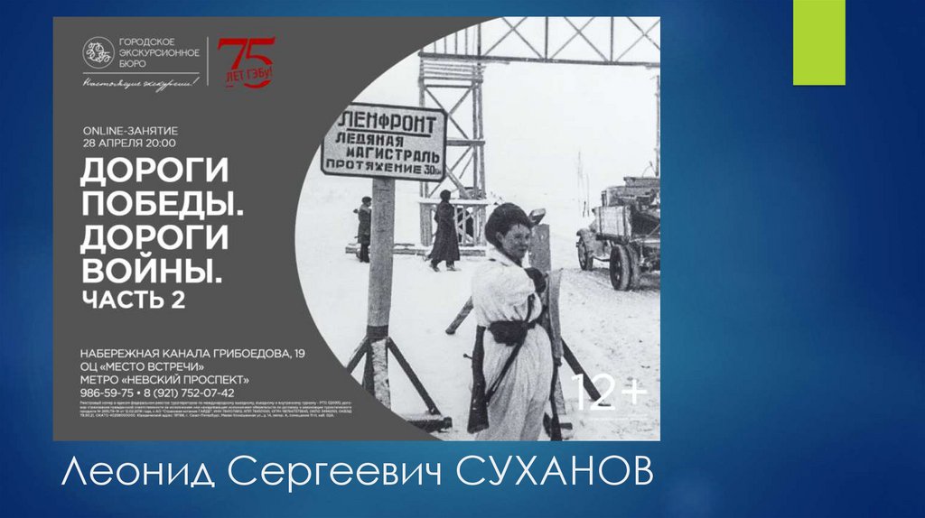 Леонид Сергеевич Суханов - презентация онлайн