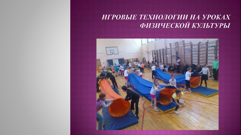 Игровые технологии на уроках физкультуры Online Presentation