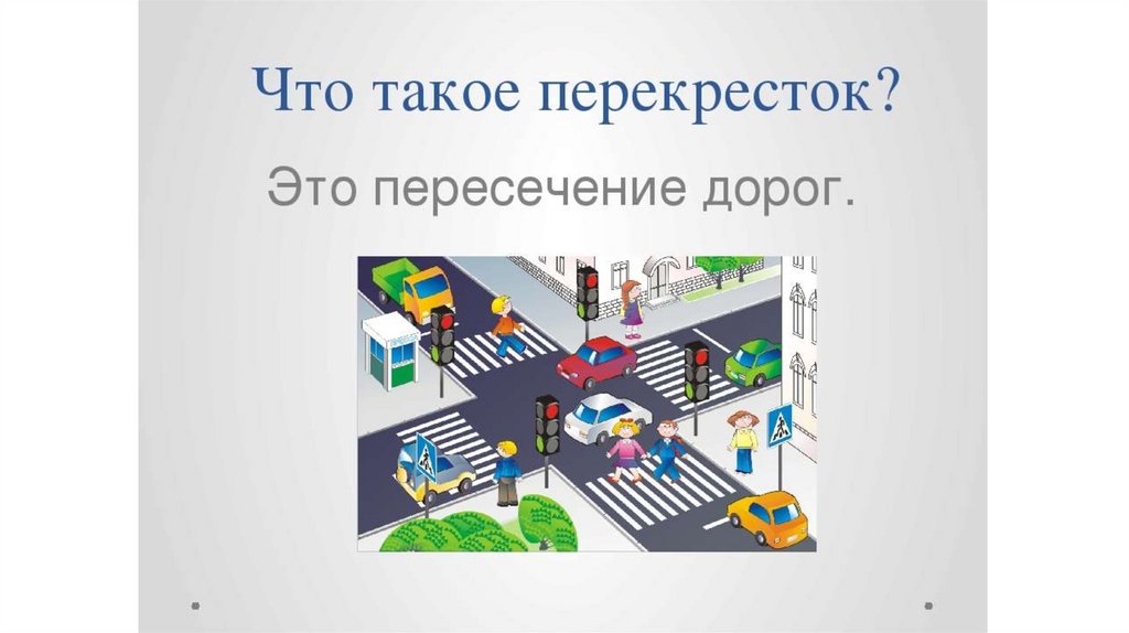 Перекрестки - презентация онлайн