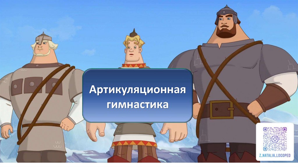 Артикуляционная гимнастика - презентация онлайн