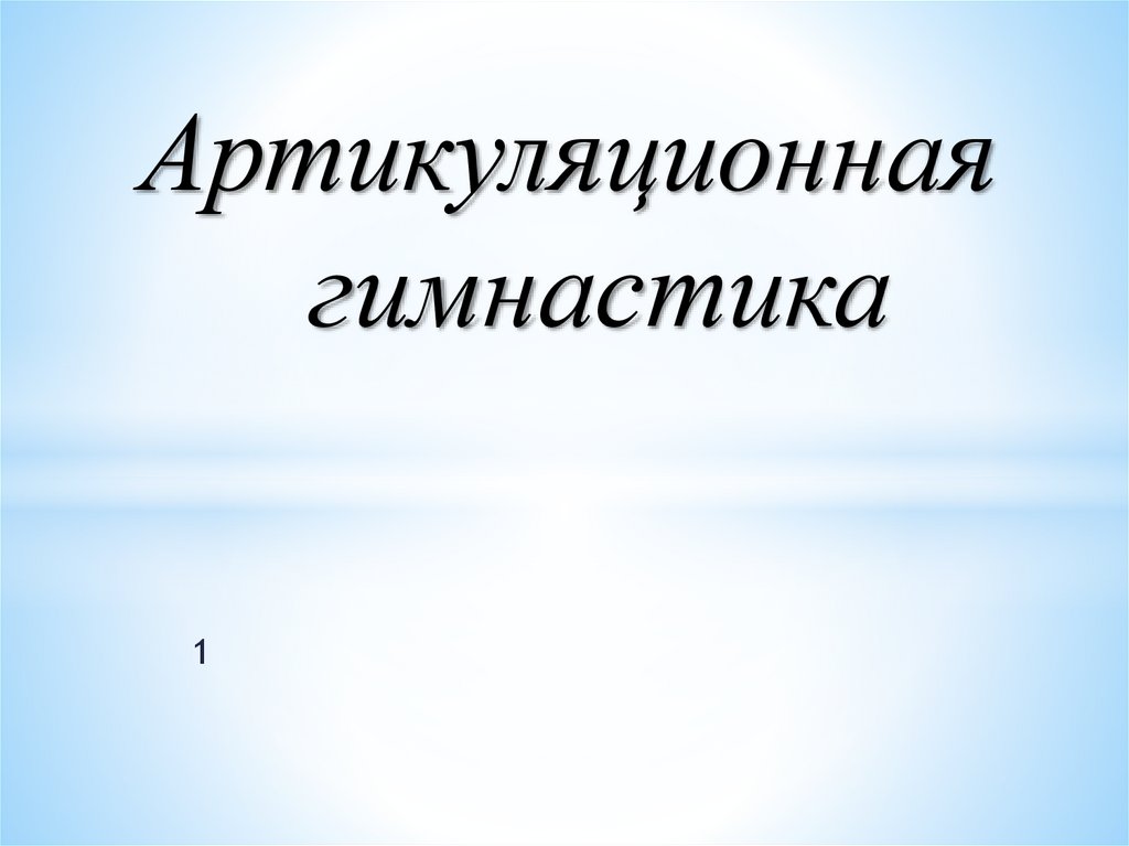 Артикуляционная гимнастика - презентация онлайн