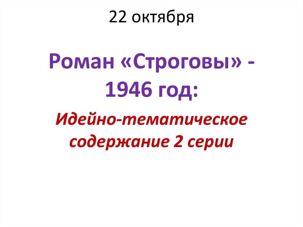 Роман «Строговы» 1946 год: Идейно-тематическое содержание 2 серии ...
