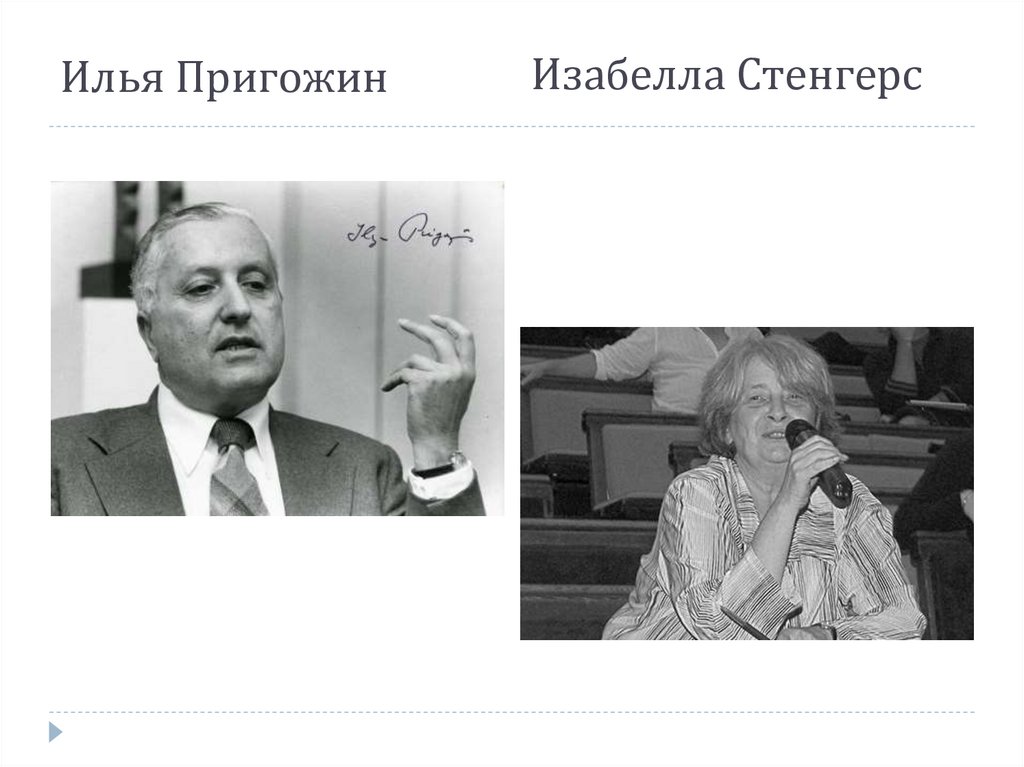 Порядок из хаоса: Новый диалог человека с природой - презентация онлайн