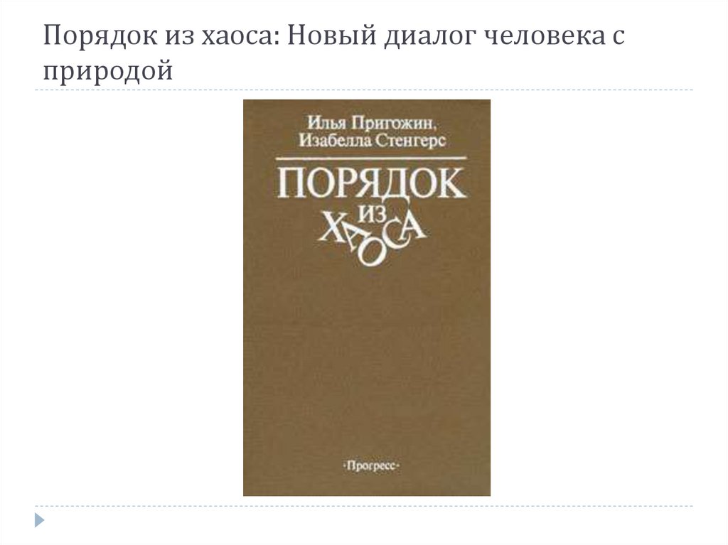 Порядок из хаоса: Новый диалог человека с природой - презентация онлайн