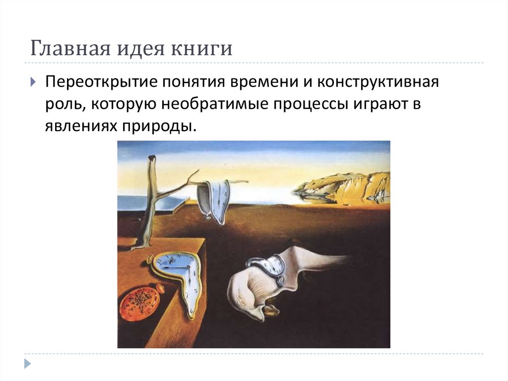 Порядок из хаоса: Новый диалог человека с природой - презентация онлайн