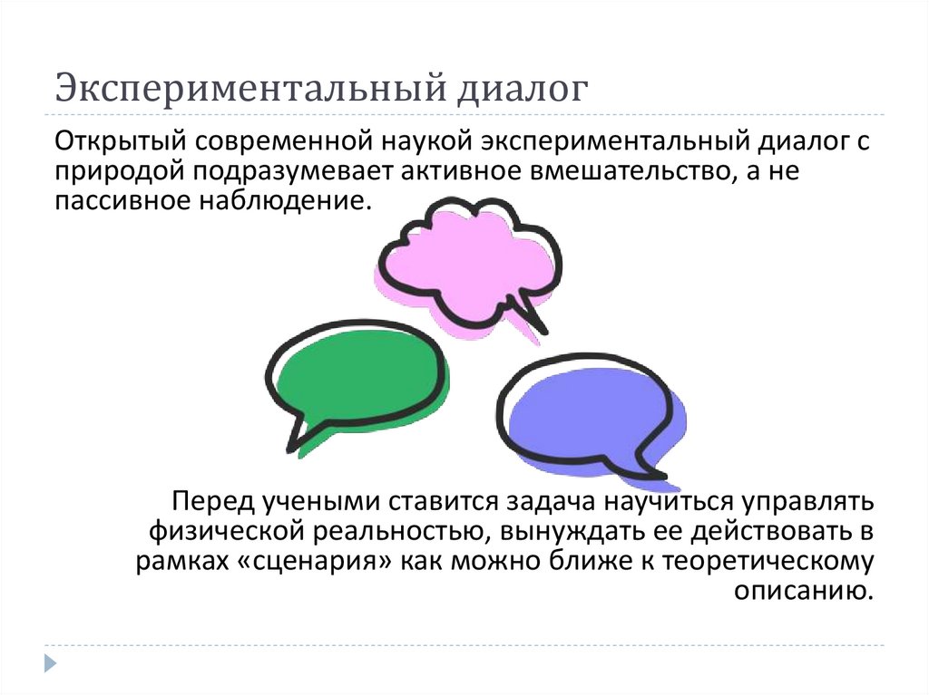 Порядок из хаоса: Новый диалог человека с природой - презентация онлайн