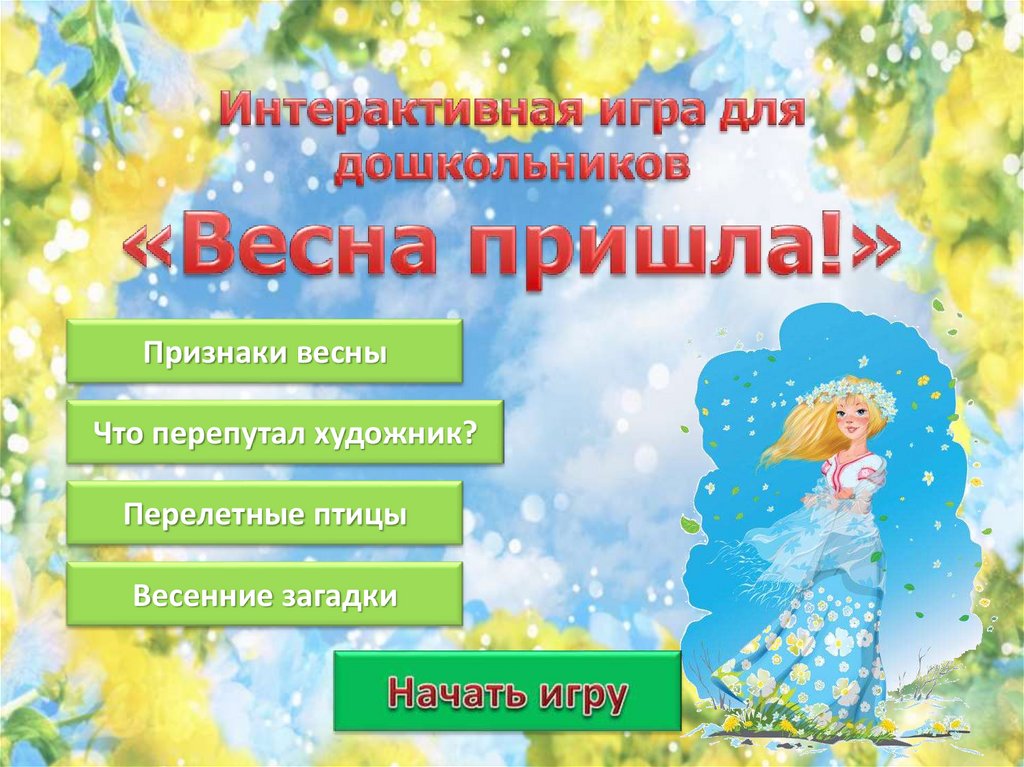 Интерактивная игра для дошкольников «Весна пришла презентация онлайн