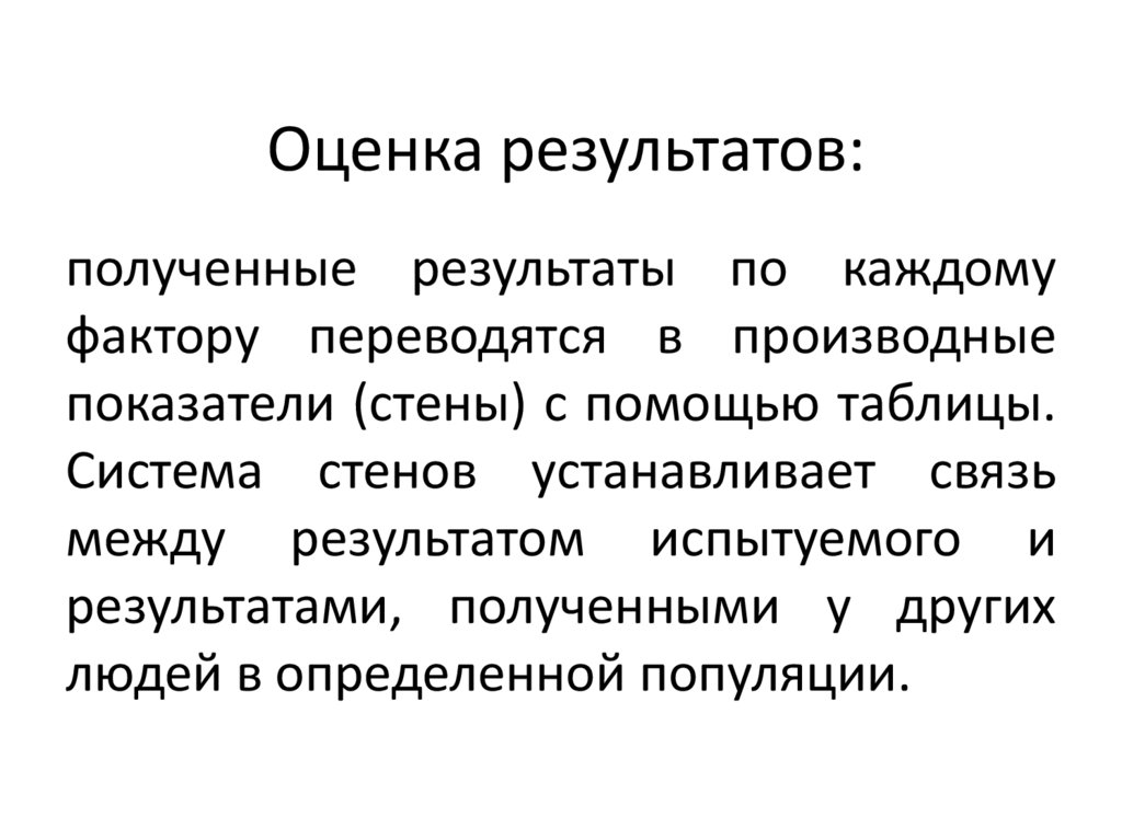 Шестнадцатифакторный личностный опросник Кеттелла (16 PF) - презентация ...
