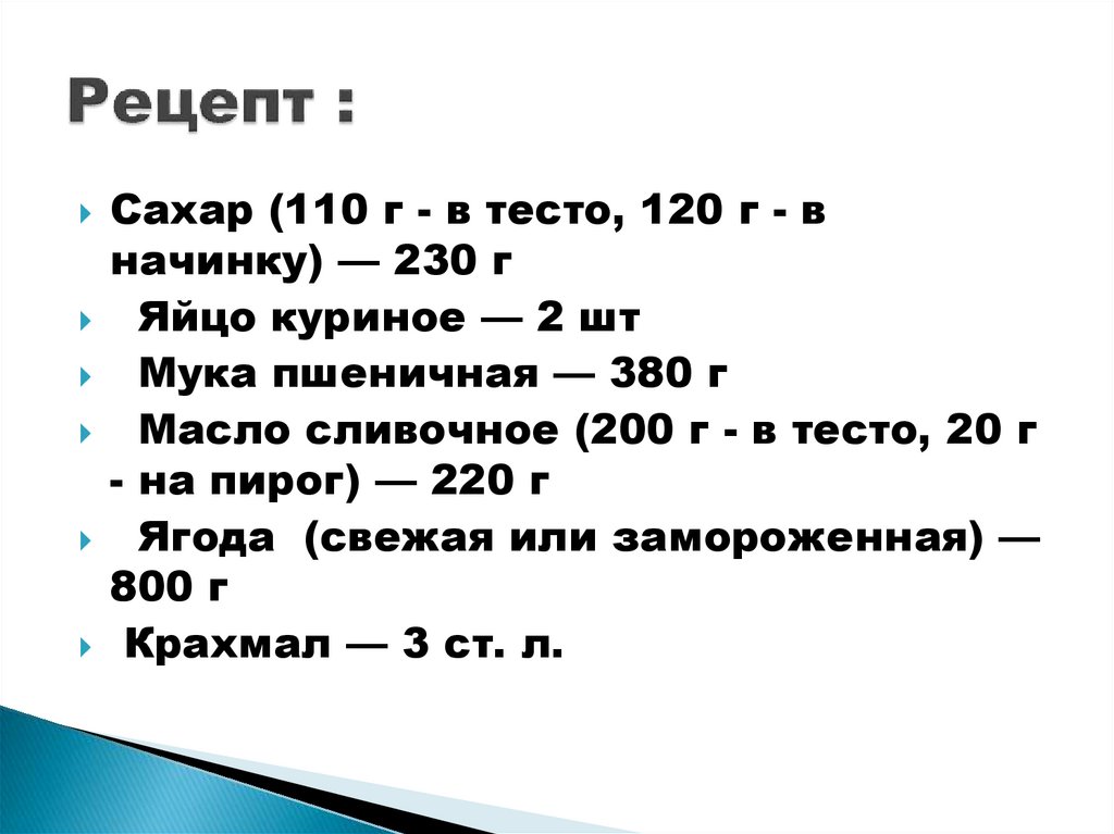 Приготовление пирога - презентация онлайн