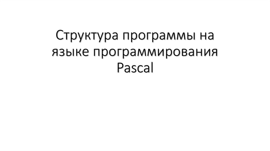 Структура программы на языке программирования Pascal - online presentation