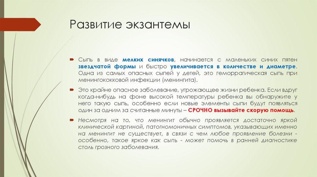 Экзантемы при менингите и его формах Online Presentation