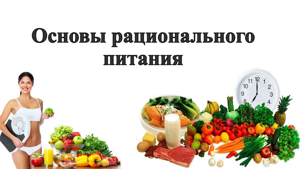Основы рационального питания - презентация онлайн