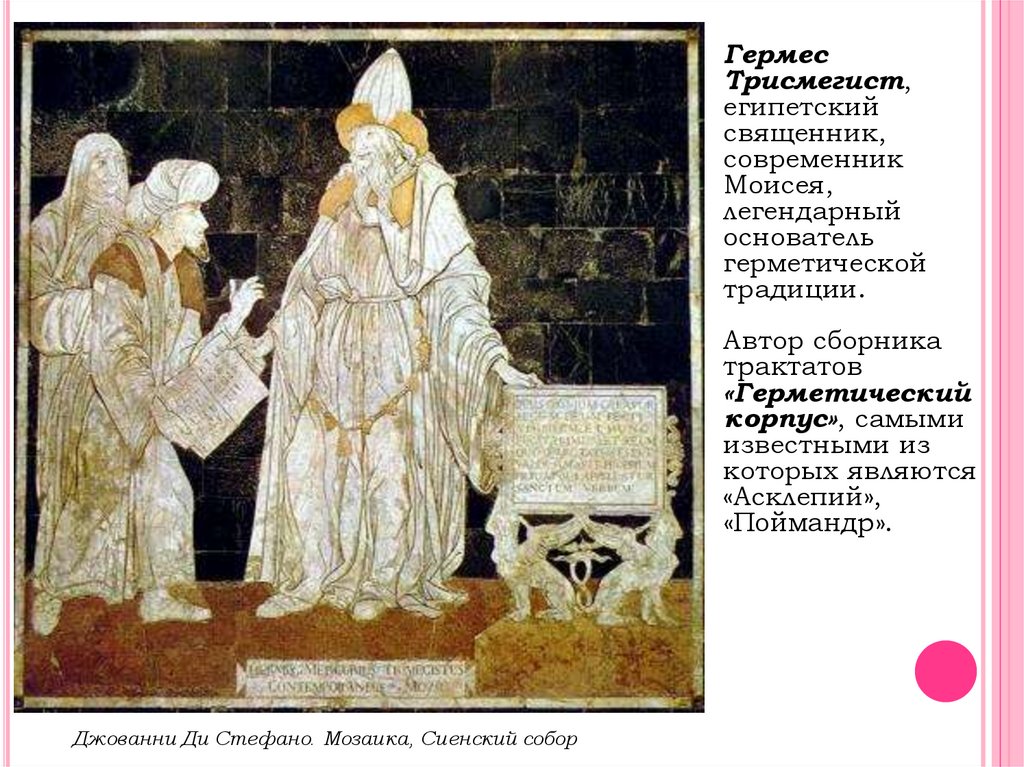Роль герметизма в генезисе науки нового времени - презентация онлайн
