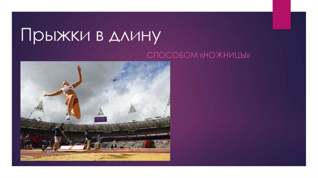 Прыжки в длину способом «ножницы» - online presentation