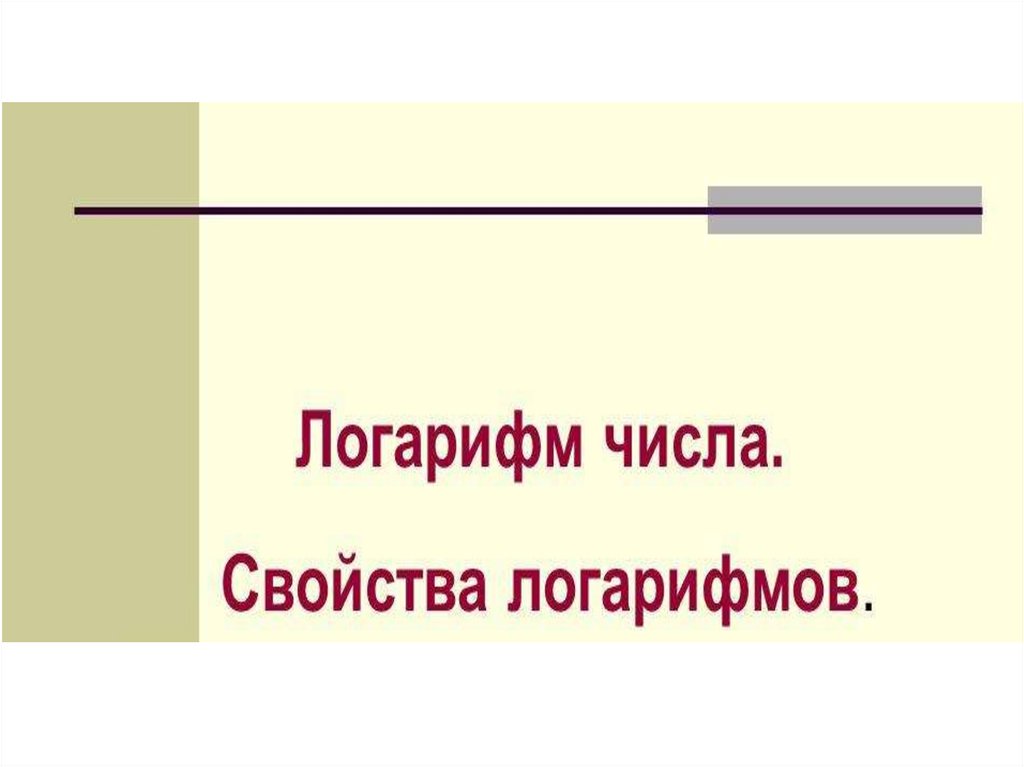 Логарифм числа - презентация онлайн
