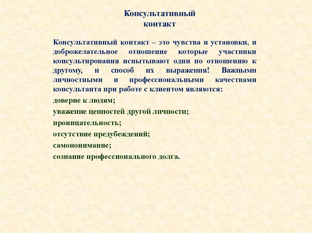 Навыки поддержания консультативного контакта - презентация онлайн