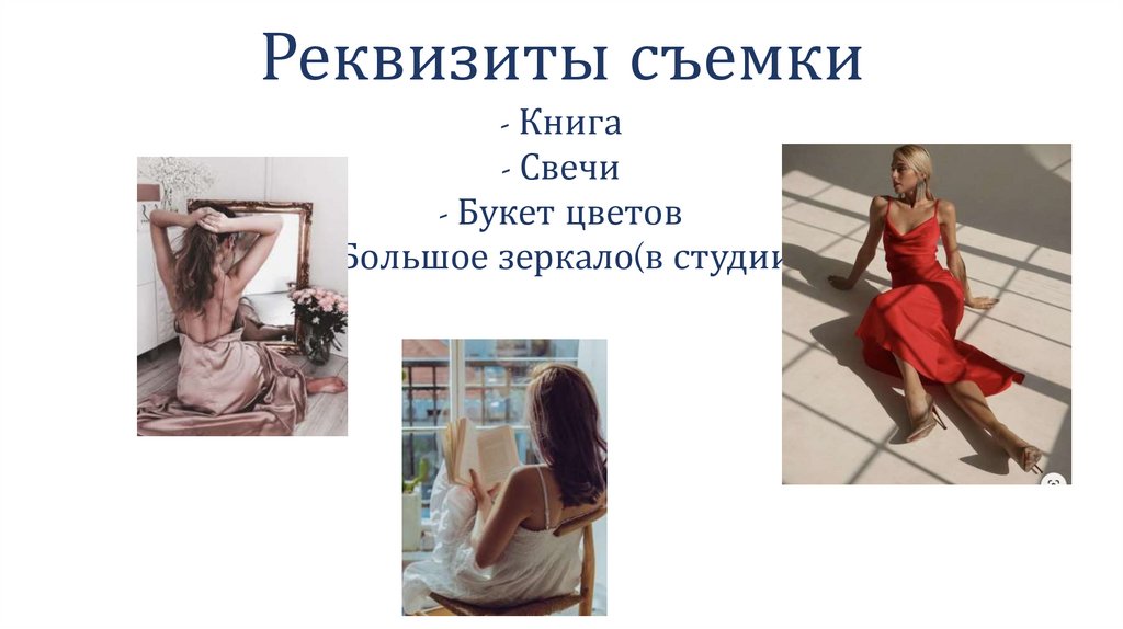 Референс съемки для бренда «Манила» - презентация онлайн