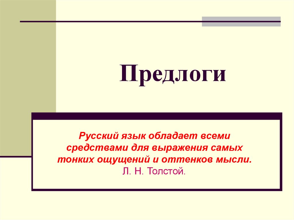 Предлоги - презентация онлайн