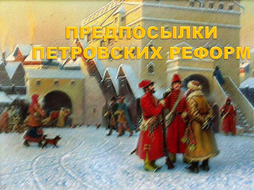 Предпосылки Петровских реформ - презентация онлайн