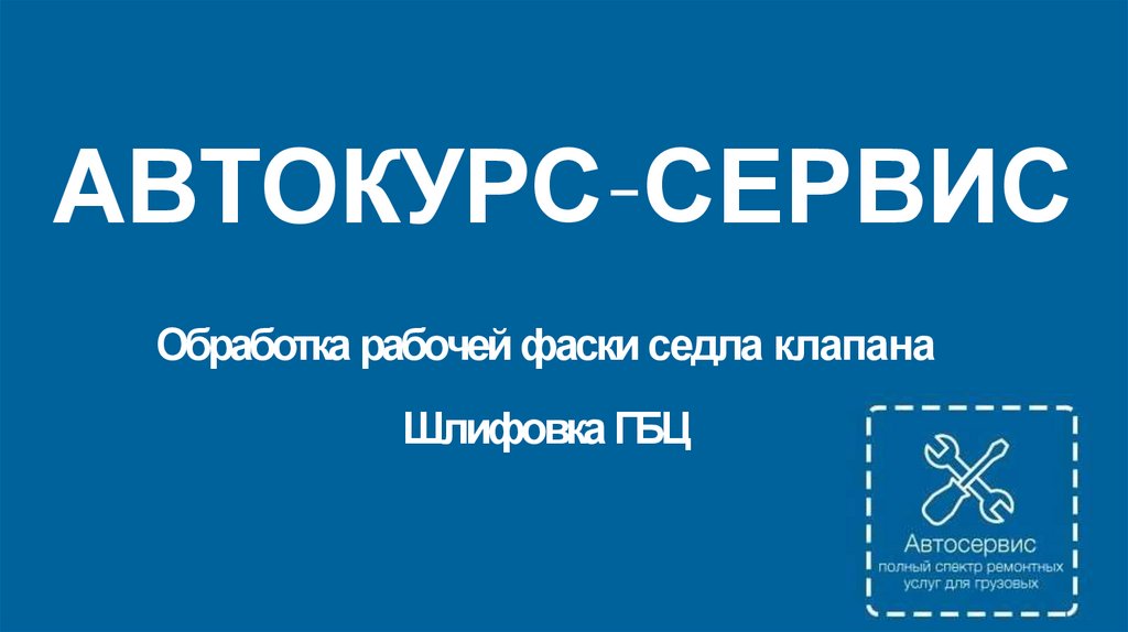 Обработка рабочей фаски седла клапана. Шлифовка ГБЦ - презентация онлайн