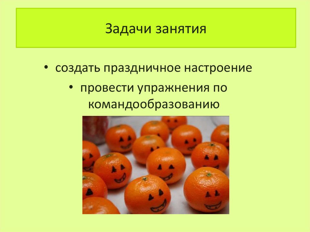 Программа «Ветер перемен». Занятие 2. «Апельсиновый тренинг ...