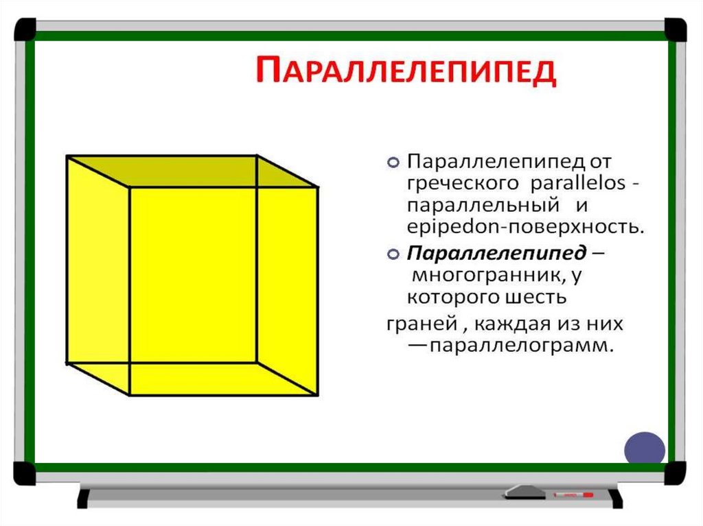 Параллелепипед Объем параллелепипеда Online Presentation