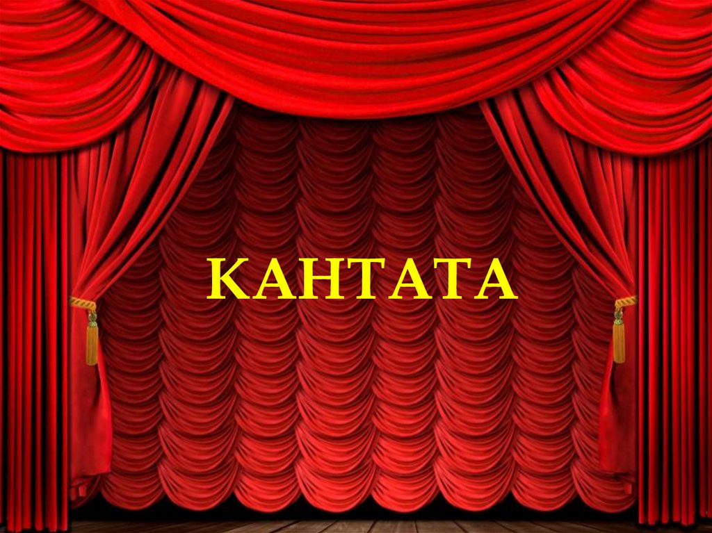 Кантата - презентация онлайн