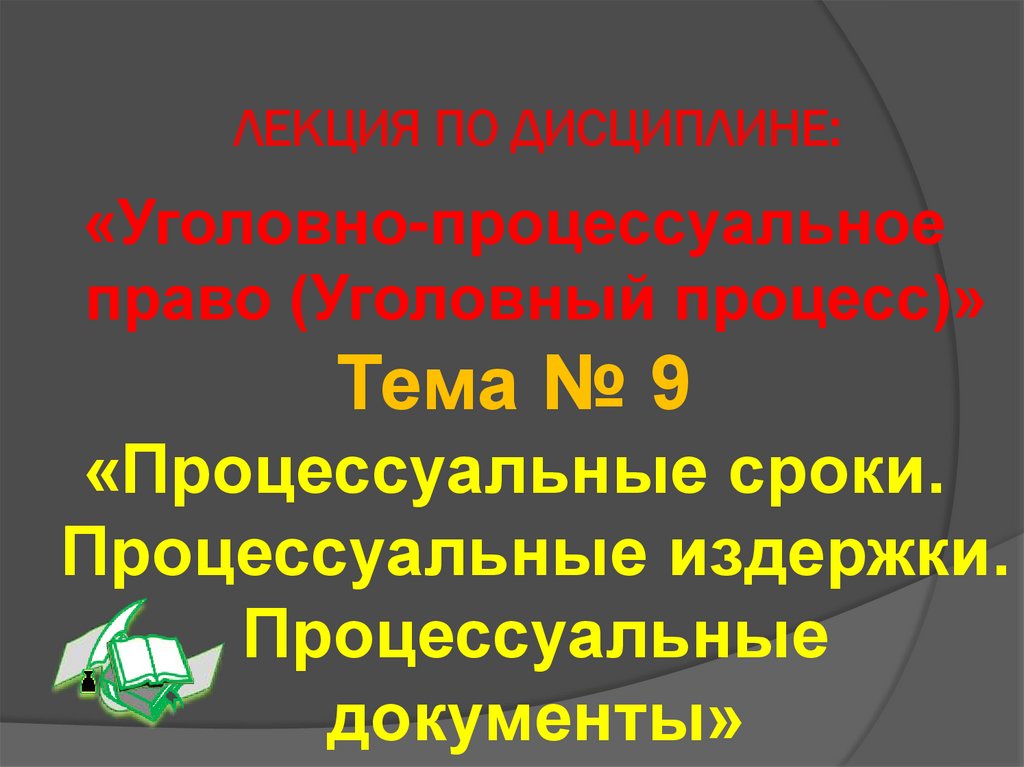 Уголовно-процессуальное право (Уголовный процесс) - презентация онлайн