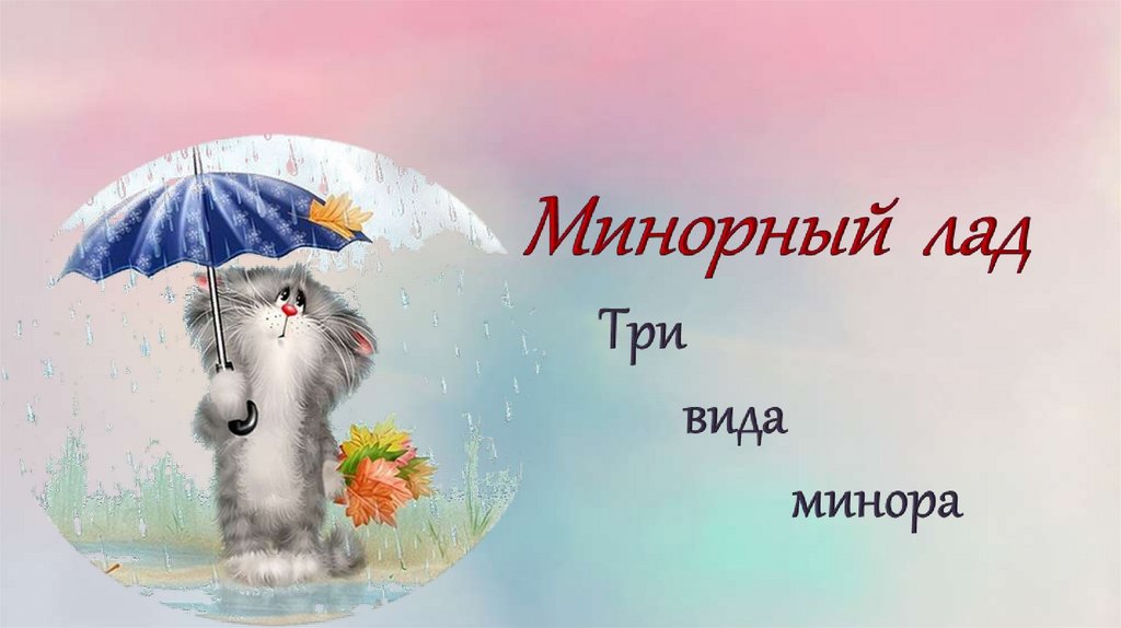 Prezentatsia_po_solfedzhio_Minorny_lad_Tri_vida_minora_2_klass ...