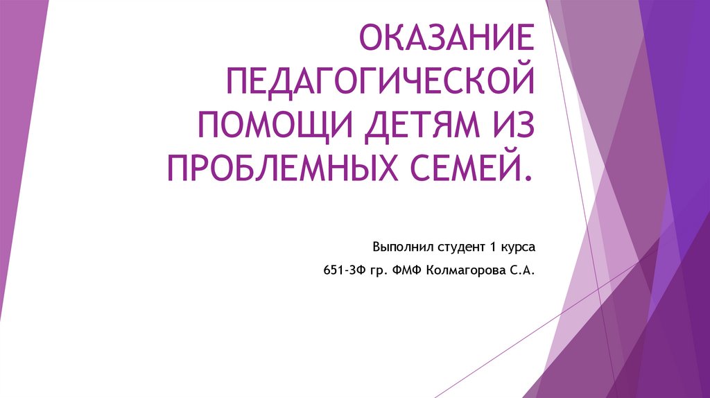 Оказание педагогической помощи детям из проблемных семей - презентация ...