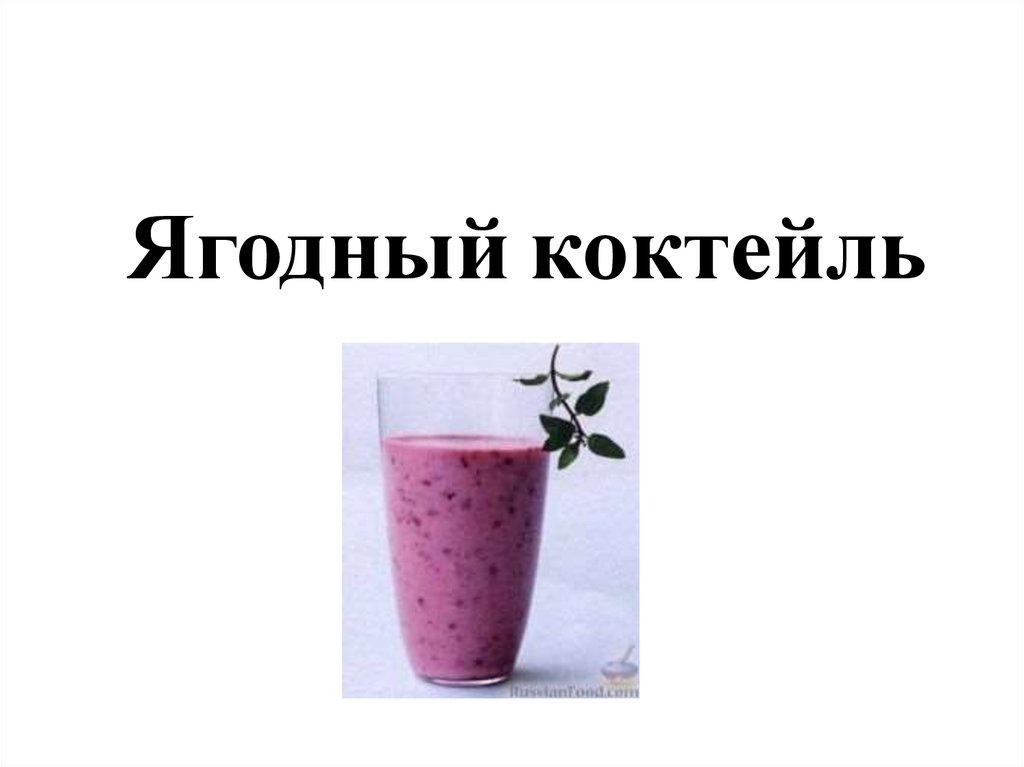 Ягодный коктейль - презентация онлайн