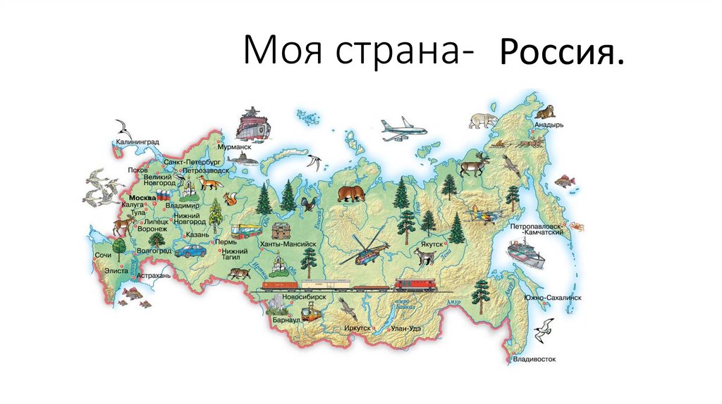 Моя страна - Россия - презентация онлайн