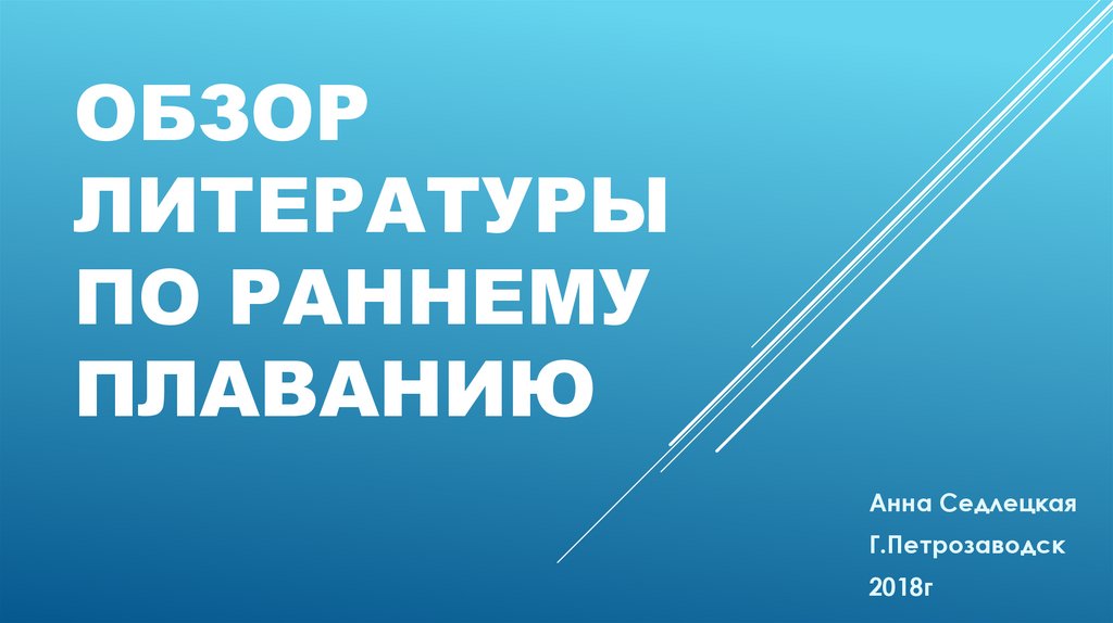 Обзор литературы по раннему плаванию - online presentation