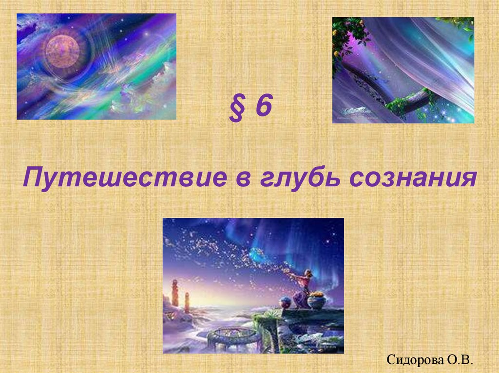 Путешествие в глубь сознания - презентация онлайн