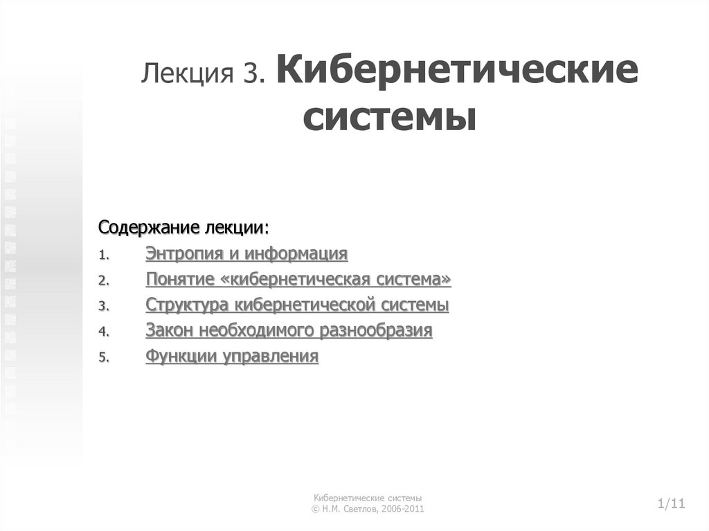 Кибернетические системы. Лекция 3 - презентация онлайн