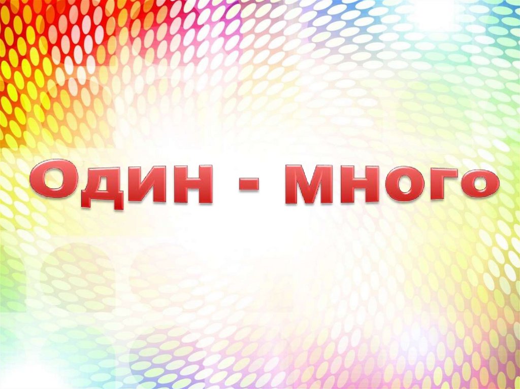 Игра "Один - много" - online presentation