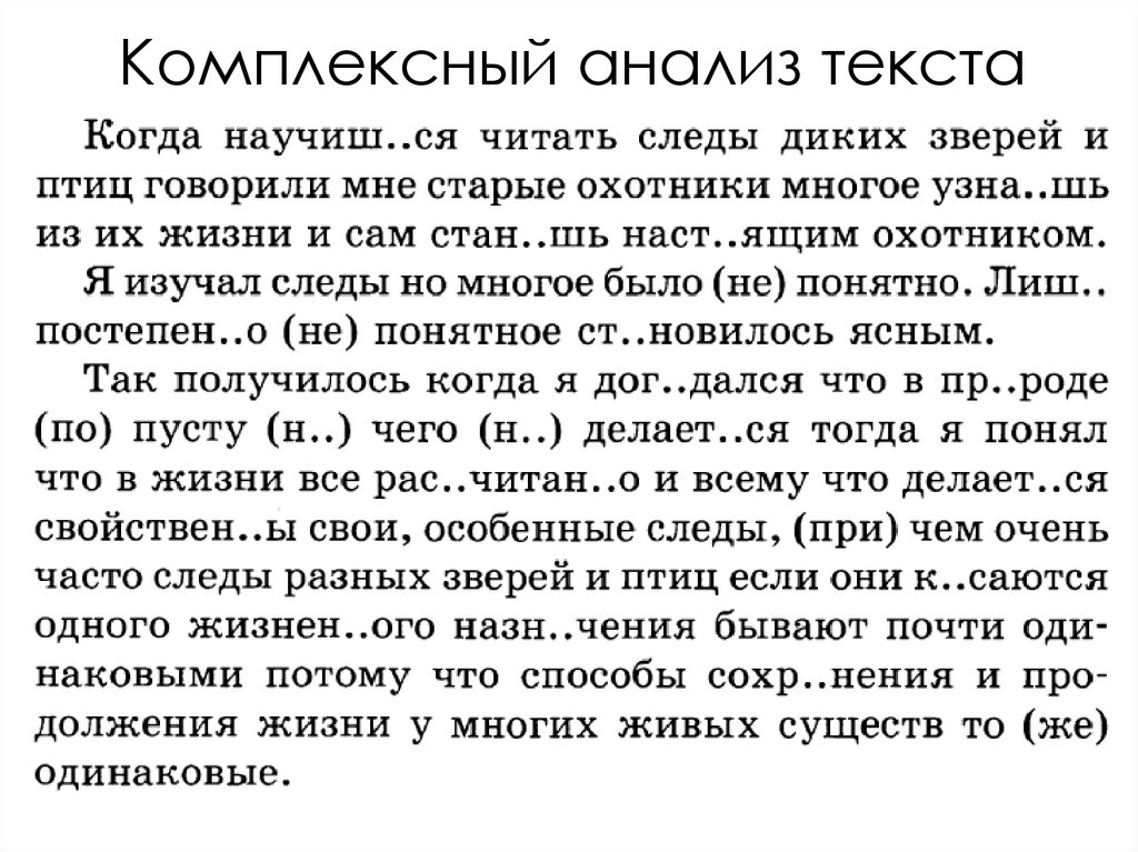 Комплексный анализ текста - презентация онлайн