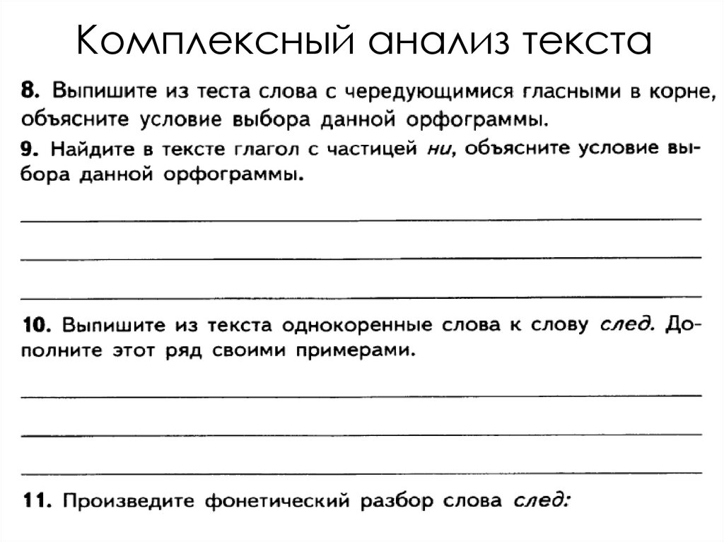 Комплексный анализ текста - презентация онлайн
