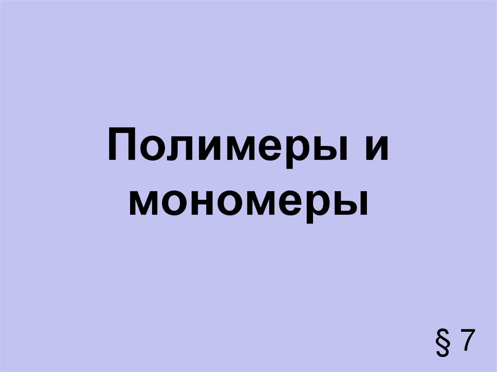 Полимеры и мономеры - презентация онлайн