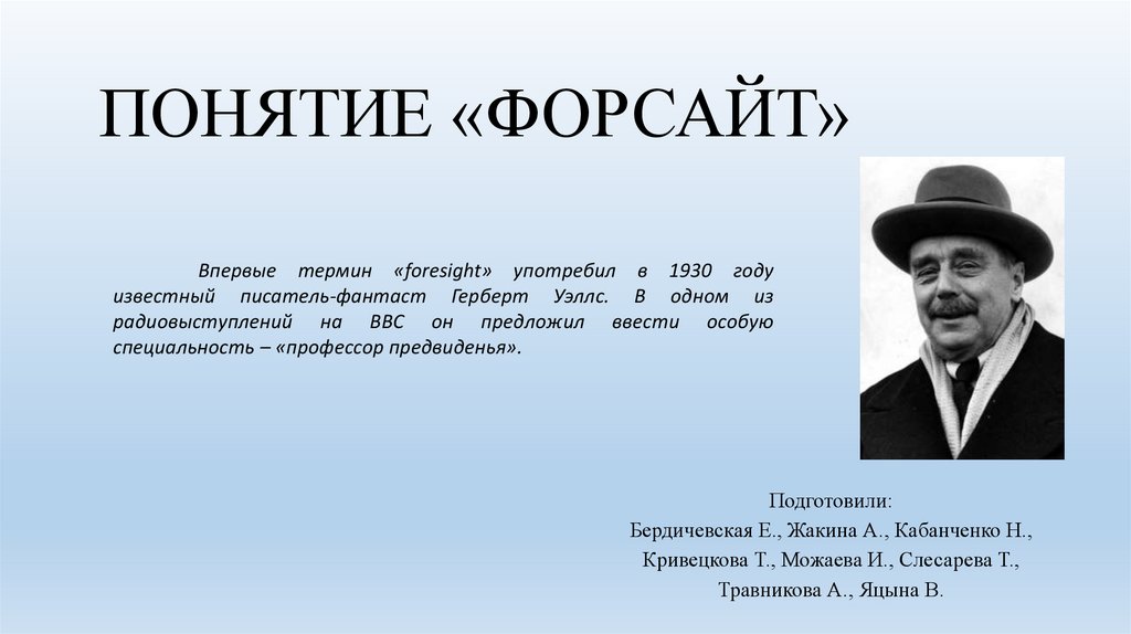 Понятие «форсайт» - презентация онлайн