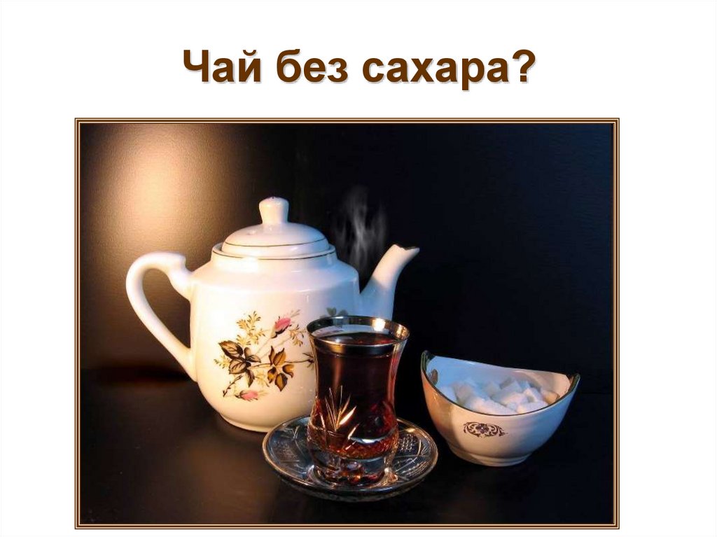 Сахар и крахмал - презентация онлайн