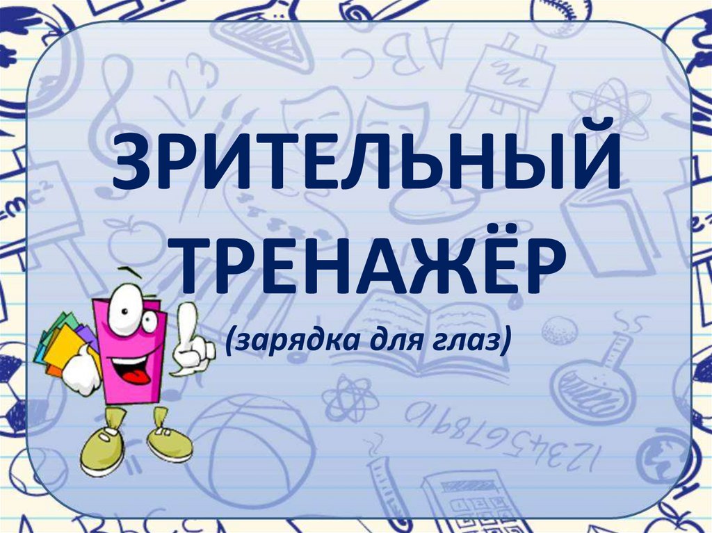 Зрительный тренажёр (зарядка для глаз) - презентация онлайн