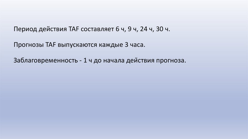 TAF. Прогноз погоды по аэродрому - презентация онлайн