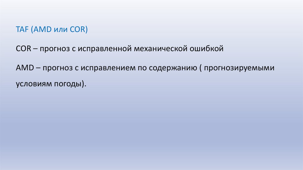 TAF. Прогноз погоды по аэродрому - презентация онлайн