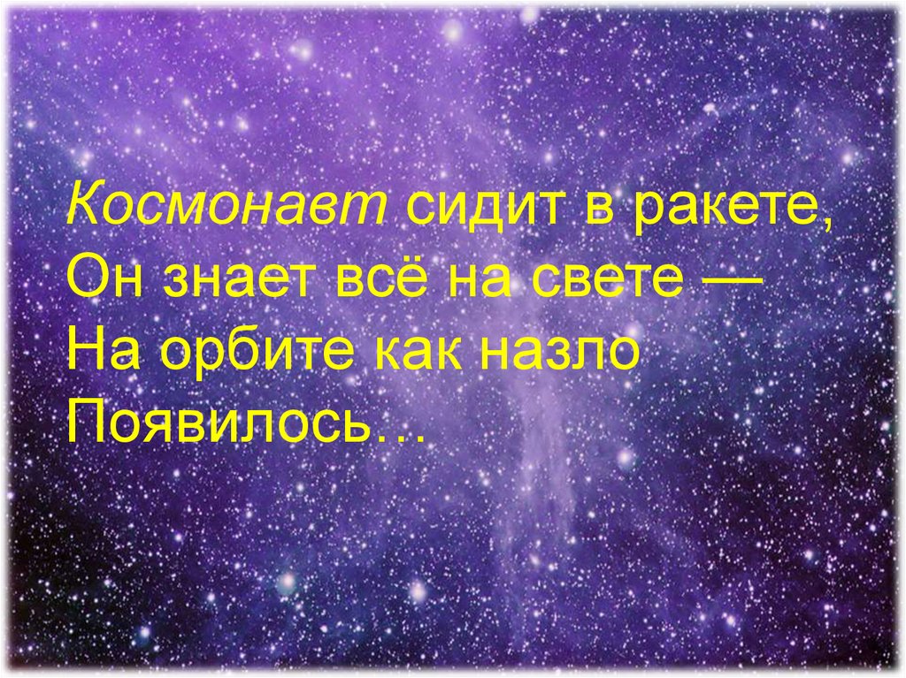 Космические загадки для дошколят - презентация онлайн