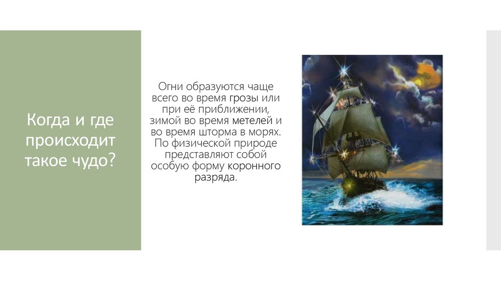 Огни святого Эльма - презентация онлайн